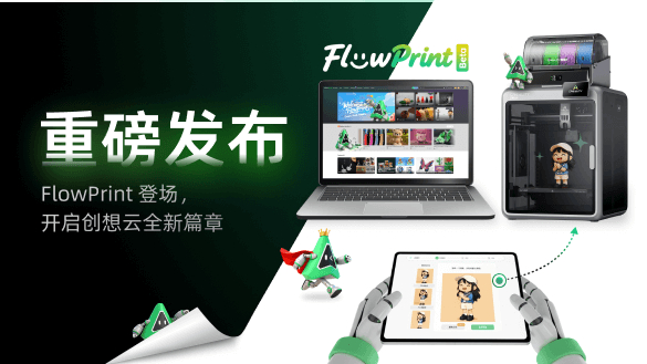 FlowPrint公测开启，邀您体验全新旅程 | 创想云