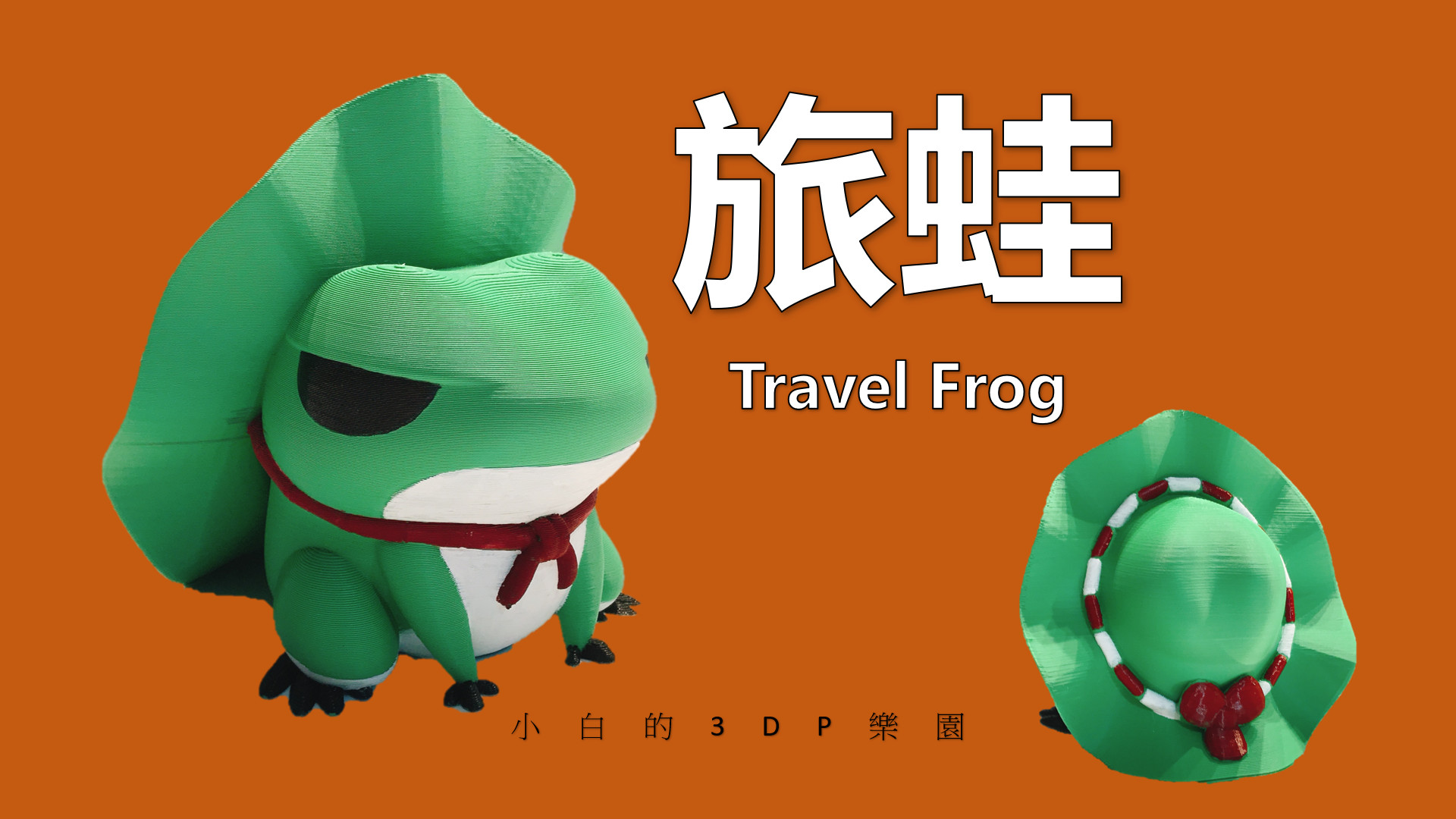旅蛙 Travel Frog | 3D模型下载 | 创想云