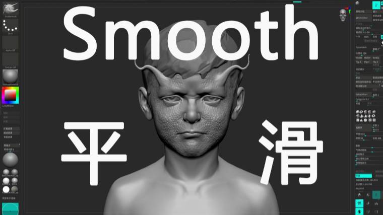 【Zbrush】Smooth平滑笔刷技巧大揭秘！ | 创想云